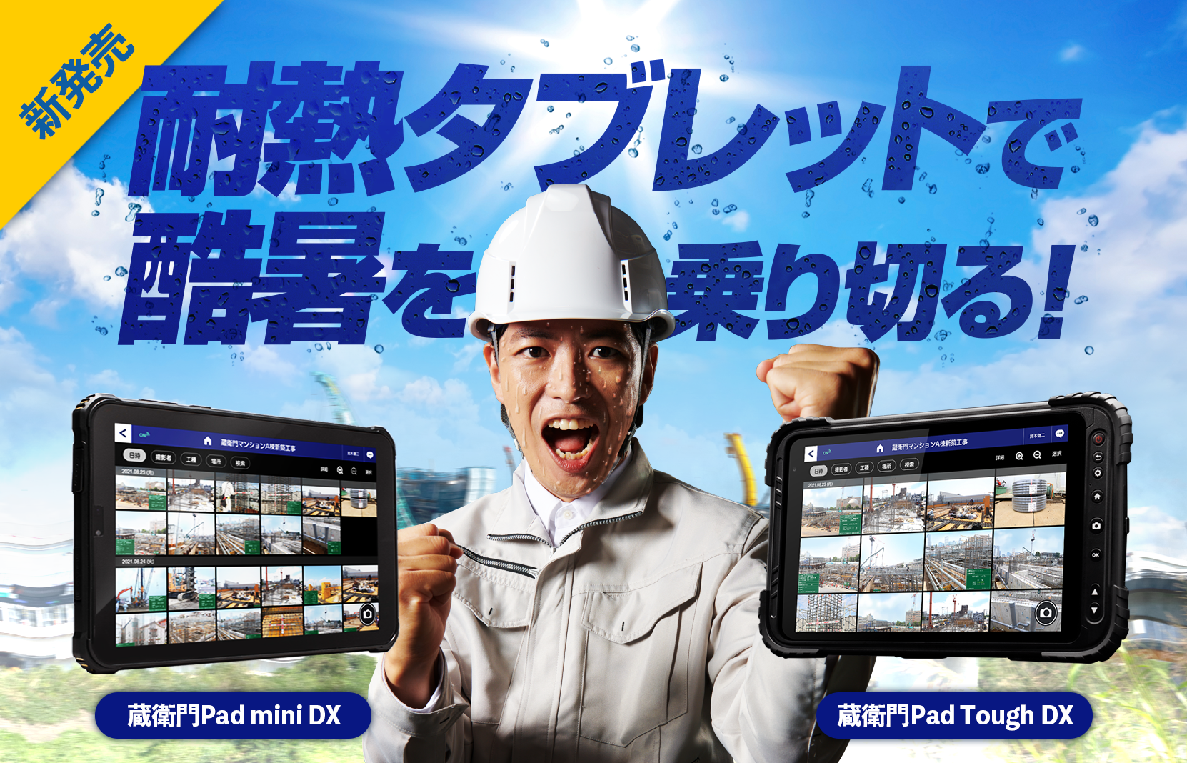 83％の現場タブレットは“熱暴走”のリスクあり酷暑の工事で使える耐熱仕様『蔵衛門Pad（パッド）』を2機種発売 - 株式会社ルクレ